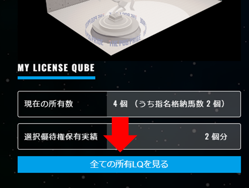 出品したいLQの「詳細」を選択してください