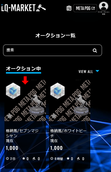 ・オークション一覧(LQ-MARKETトップページ)から落札したいLQを選択してください