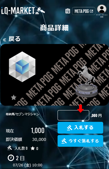 ・入札価格を入力して「入札する」を選択してください、入札価格は1000円単位です